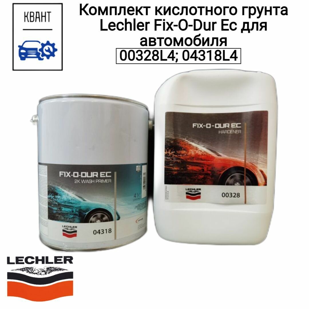 Комплект кислотного грунта Lechler Fix-O-Dur Ec для автомобиля 00328L4, 04318L4