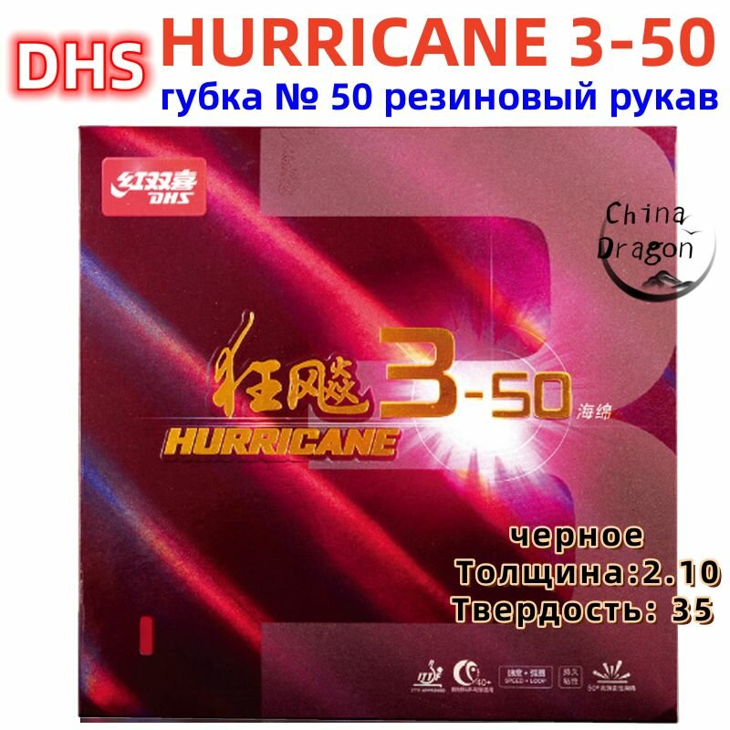 Накладка для ракетки настольного тенниса DHS Hurricane 3-50 Мягкая эластичная губка черное Толщина:2.10mm Твердость: 35 1 шт