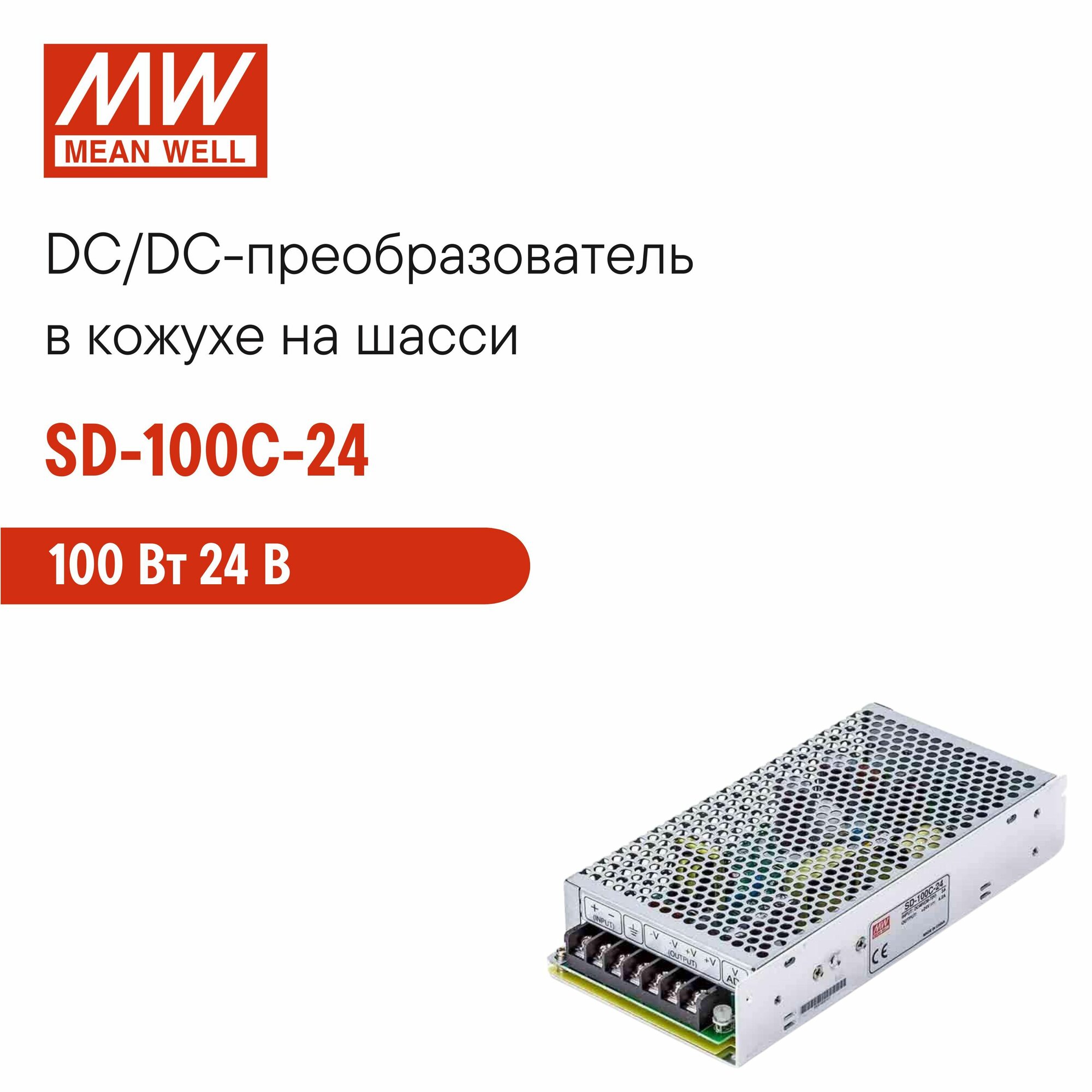 SD-100C-24 MEAN WELL Блок питания DC/DC в кожухе на шасси 100 Вт 24 В
