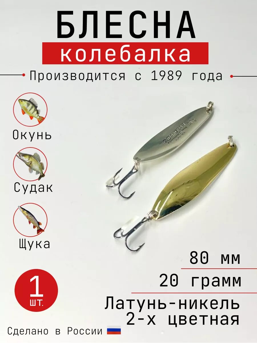 Блесна для рыбалки Судаковая колебалка