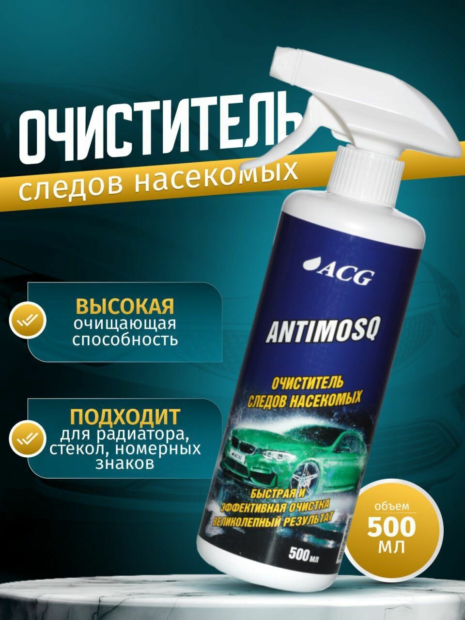 Очиститель следов насекомых для автомобиля 500 мл ANTIMOSQ ACG