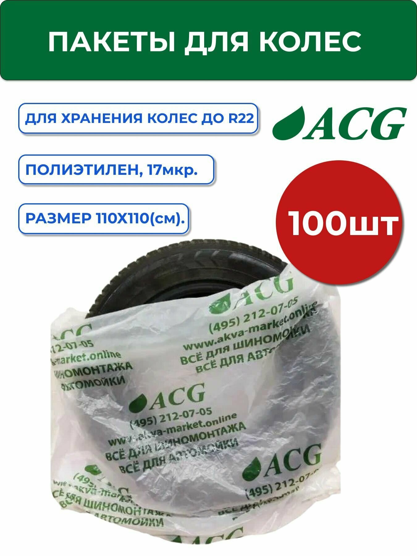 Пакеты для колес (100 шт/уп) ACG прочные 17 мкр размер 110*110 см до R22 / пакеты для шин