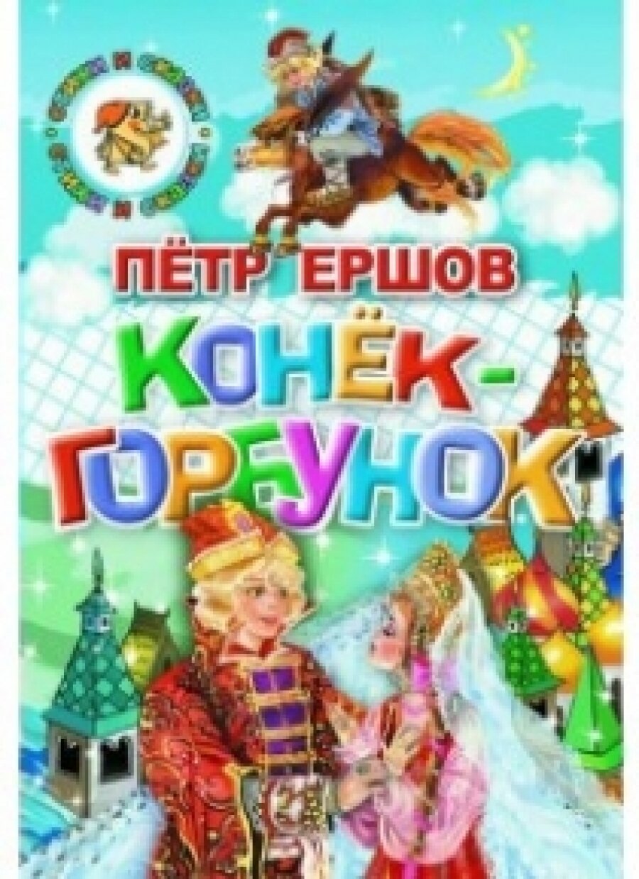 Конек - горбунок