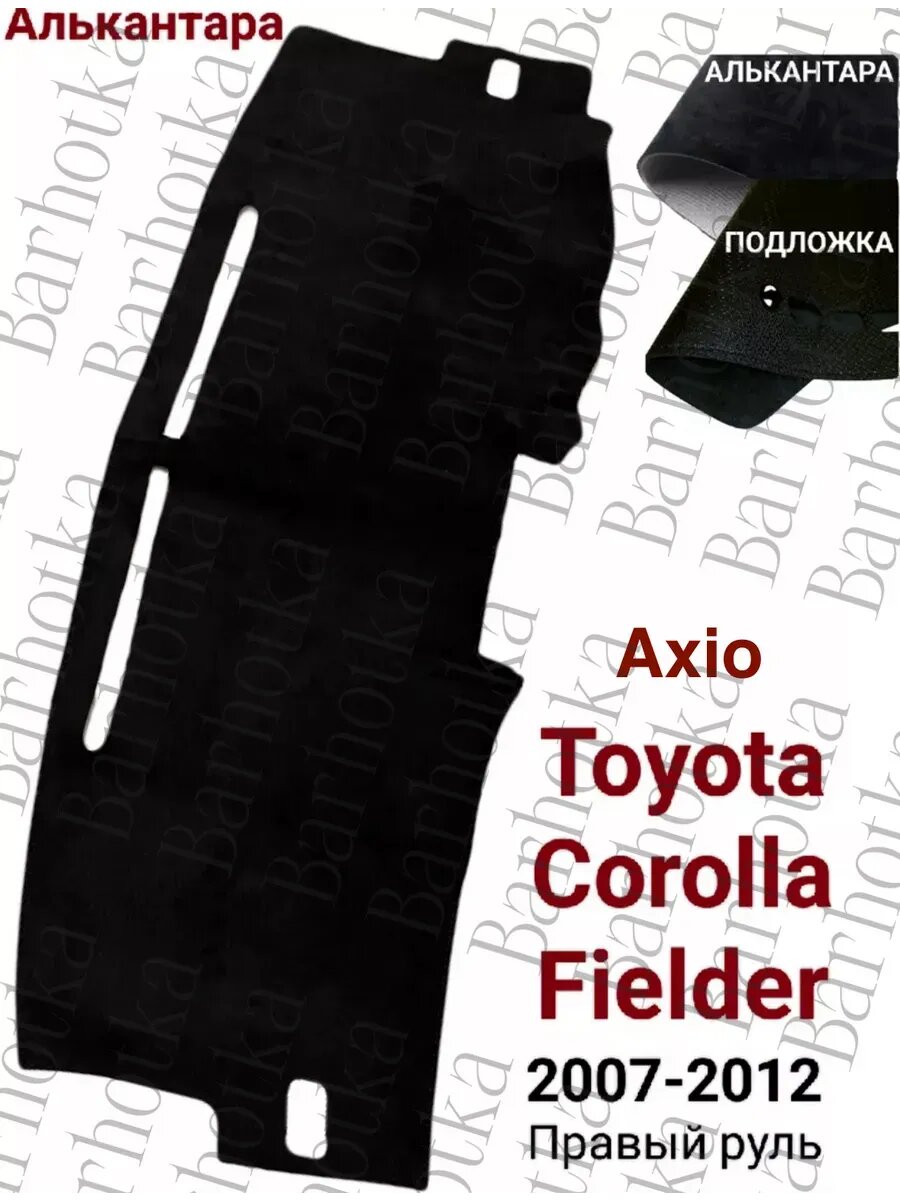 Накидка на торпедо Toyota Corolla / Fielder / Axio