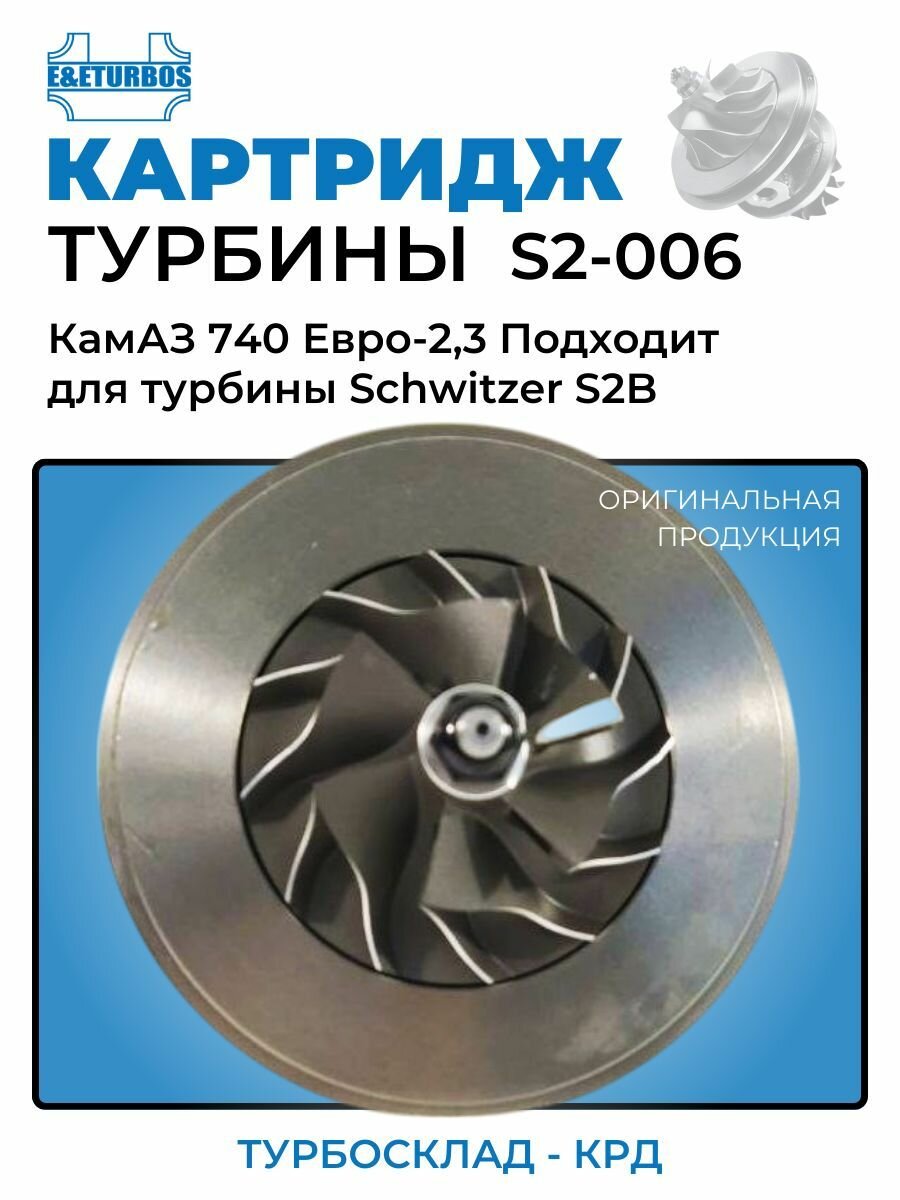 Картридж турбины S2-006 КамАЗ S2B 314448, 314450, 315961