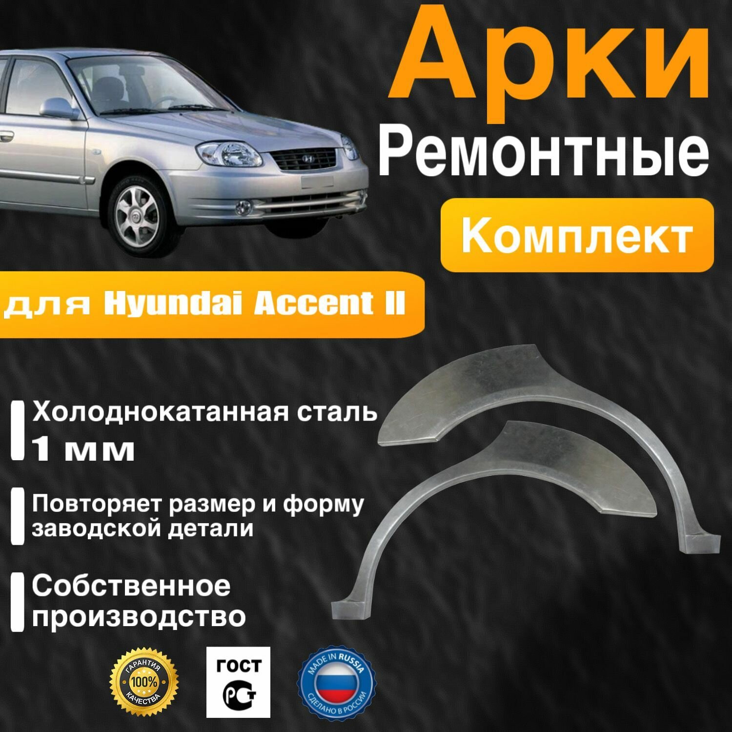 Арки ремонтные задние комплект (правая + левая) для автомобиля Hyundai Accent 2, Accent 2 rest, Хендай Акцент 2 поколение, Акцент 2 поколение рестайлинг, 1999-2005г, холоднокатанная сталь 1 мм