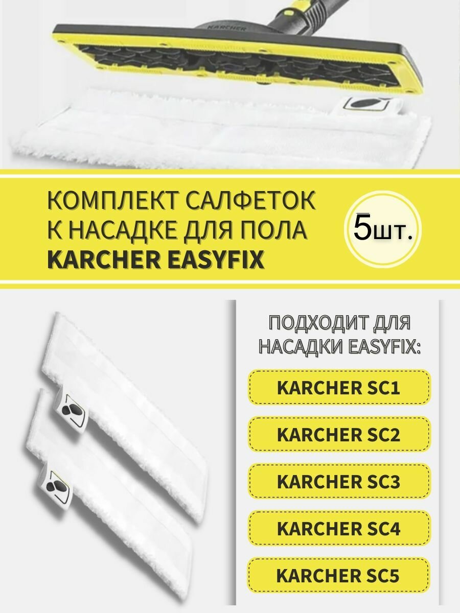 Тряпка для ручной насадки пароочистителя KARCHER SC1 SC2 SC3 SC4 SC5 / тряпка для уборки для Karcher-5шт