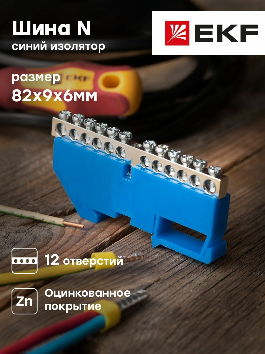 Шина N (6x9 мм) 12 отверстий, цинк, синий изолятор на DIN-рейку, EKF PROxima - 20 штук