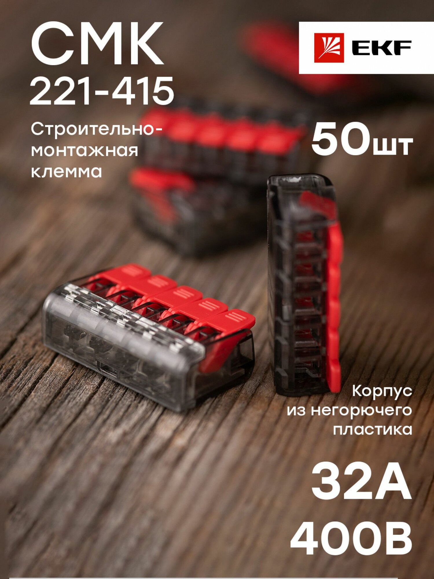 Строительно-монтажная клемма СМК 221-415 (5 отверстий 0,2-4,0 кв. мм), EKF PROxima - упаковка 50 штук