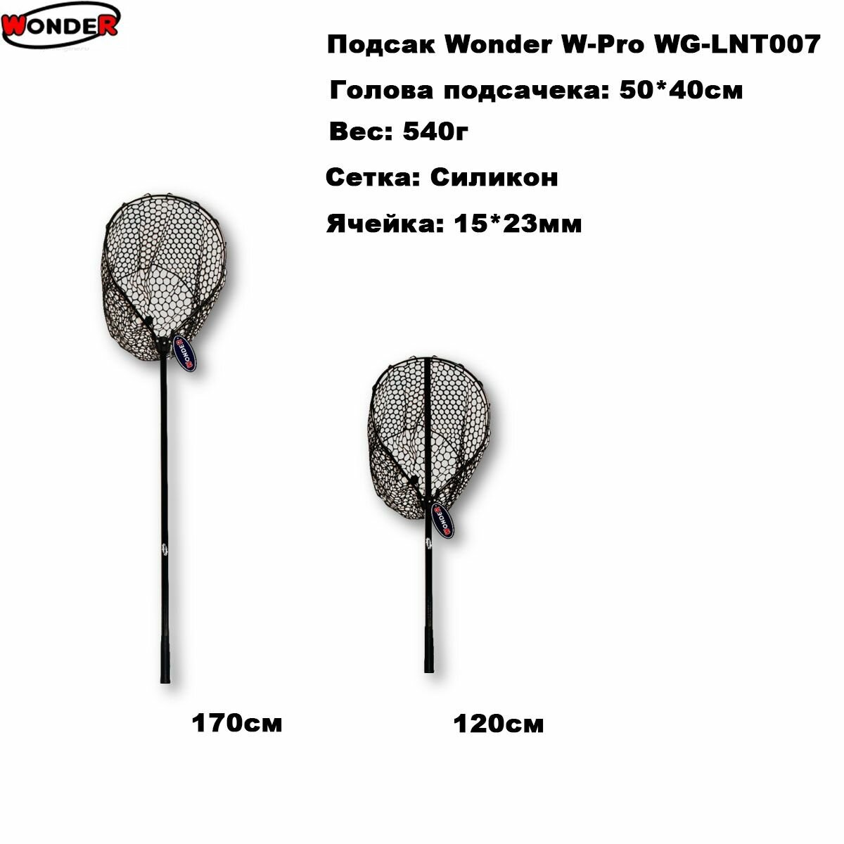Подсак Wonder W-Pro WG-LNT007