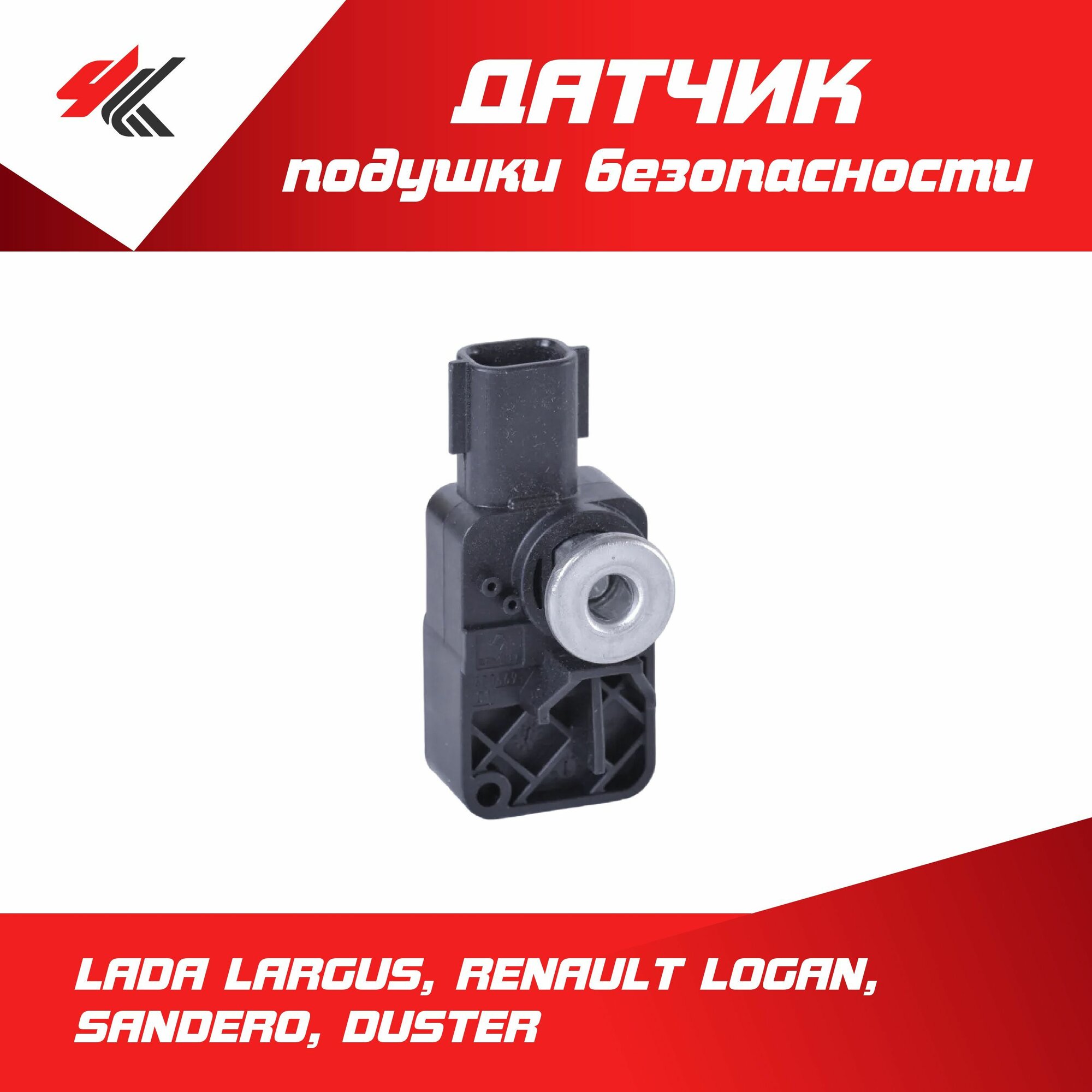 Датчик подушки безопасности бокового удара Лада Ларгус, Рено: Логан, Сандеро, Дастер