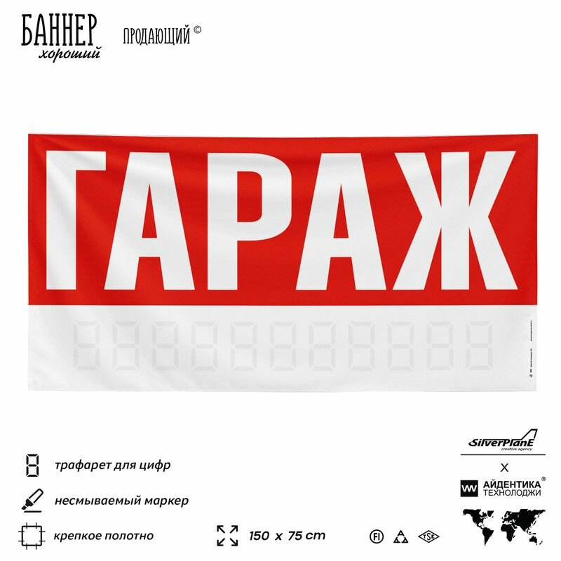Рекламная вывеска баннер Гараж, 150x75 см, для автосервиса, красный, SIlverPlane x Айдентика Технолоджи
