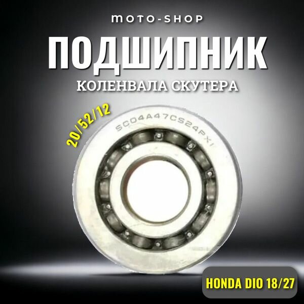 Подшипник коленвала скутера Honda Dio 18/27