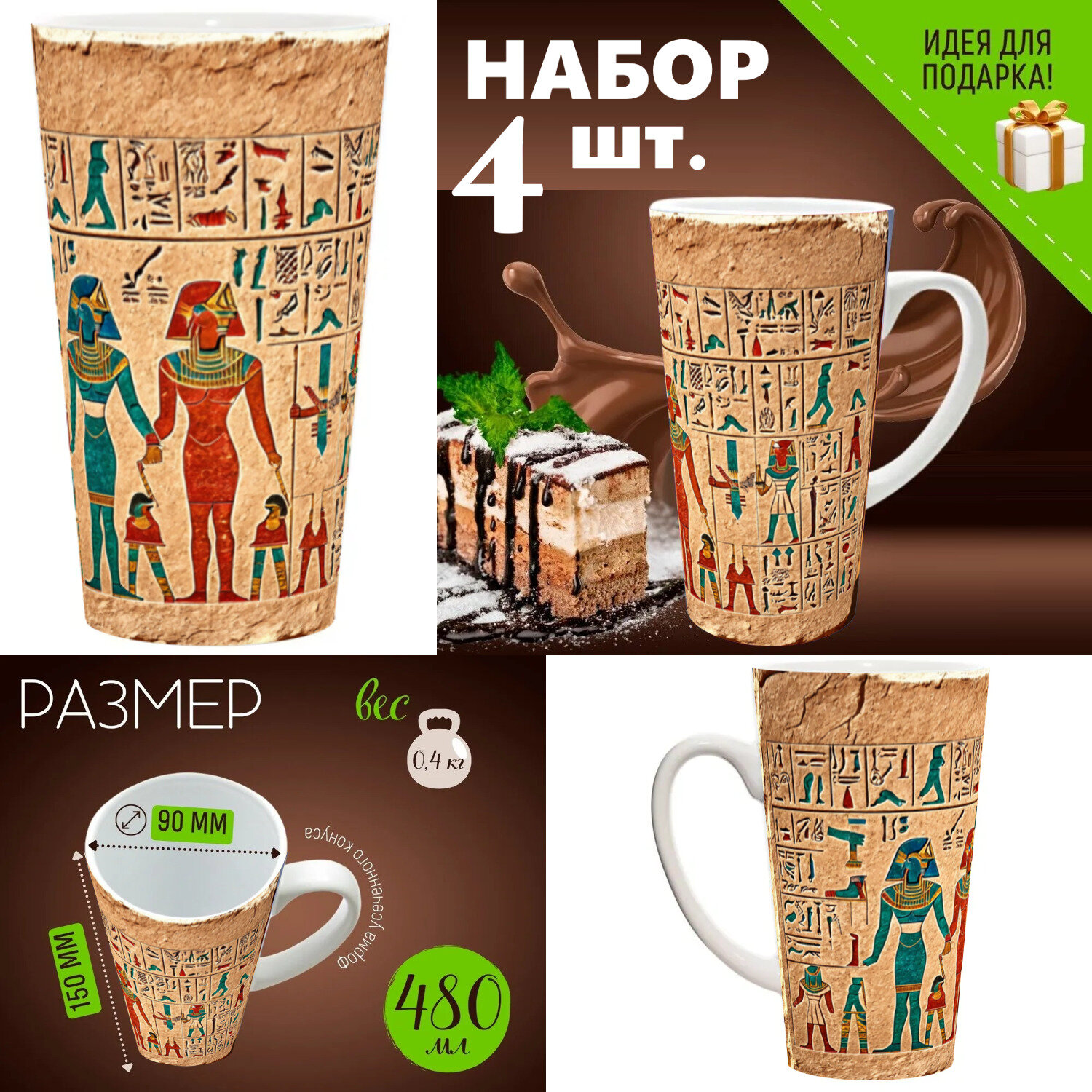 4 шт. Набор кружек с принтом "Египет иероглифы" 500 мл.