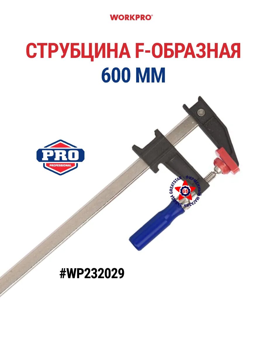 Струбцина WORKPRO WP232029, F-образная, 600 мм, цвет черный/синий