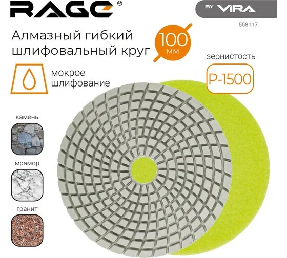 Алмазный гибкий шлифовальный круг RAGE By VIRA Р1500 125 мм черепашка для керамогранита АГШК мокрое шлифование