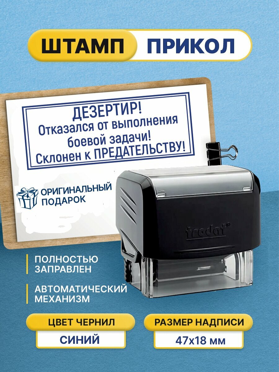 Штамп шуточный с приколом "Дезертир! Склонен к предательству!", автоматическая оснастка, 47х18мм