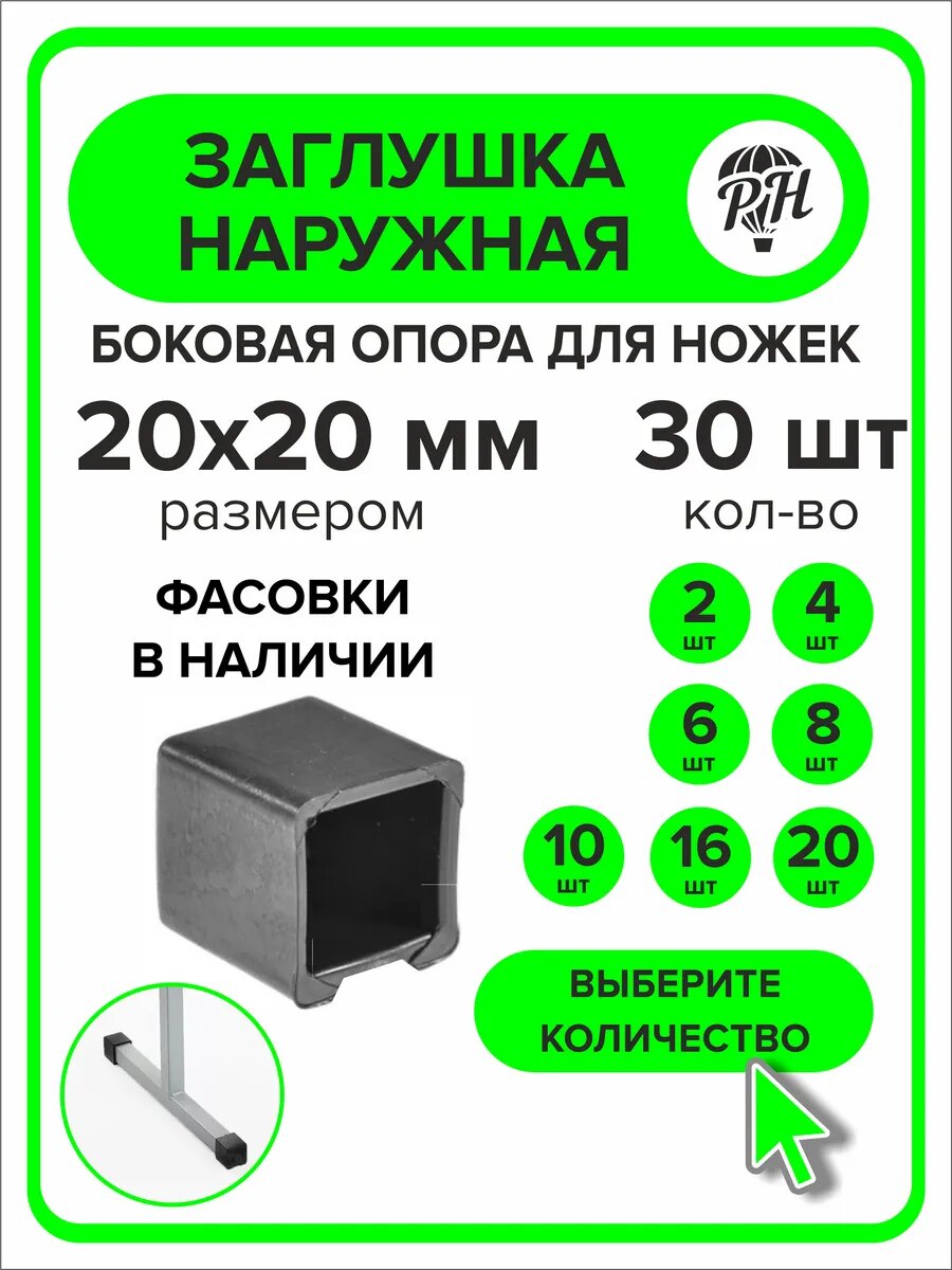 Заглушка 20х20мм наружная для ножек школьного стула, пластиковая, черная, 30 штук
