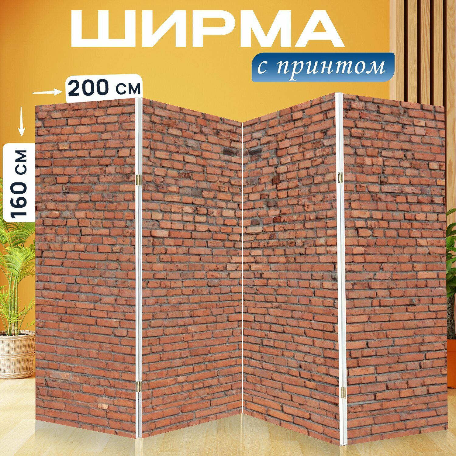 Ширма "Кирпичи стена с элементами нестандартного дизайна и архитектуры" перегородка для зонирования комнаты с принтом 200x160 см. на холсте