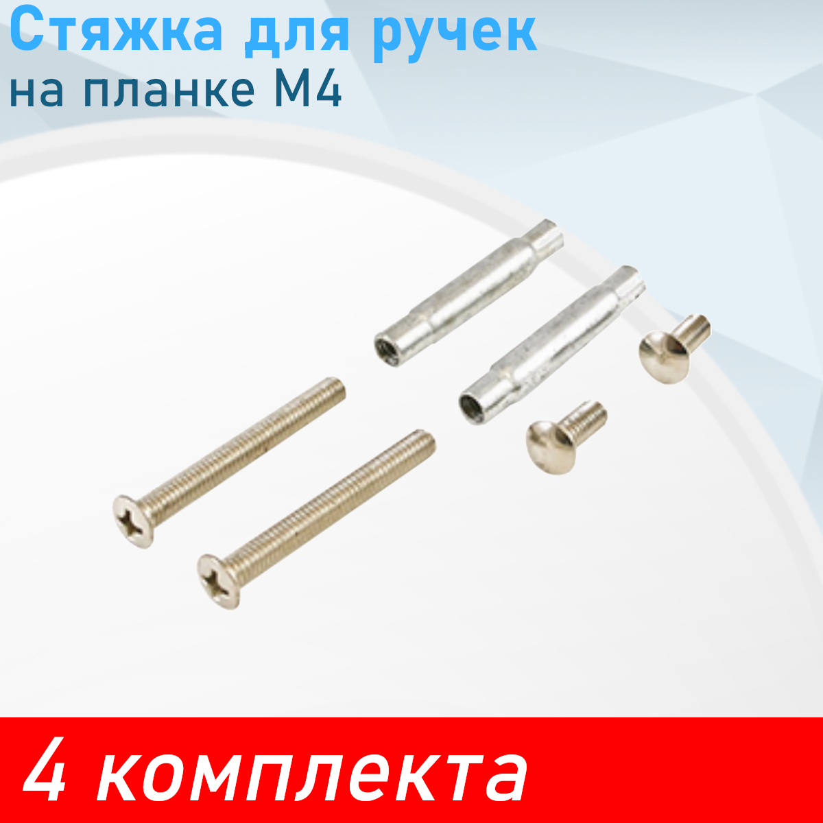 Стяжка для ручек на планке М4 золото (2шт), 4 комплекта