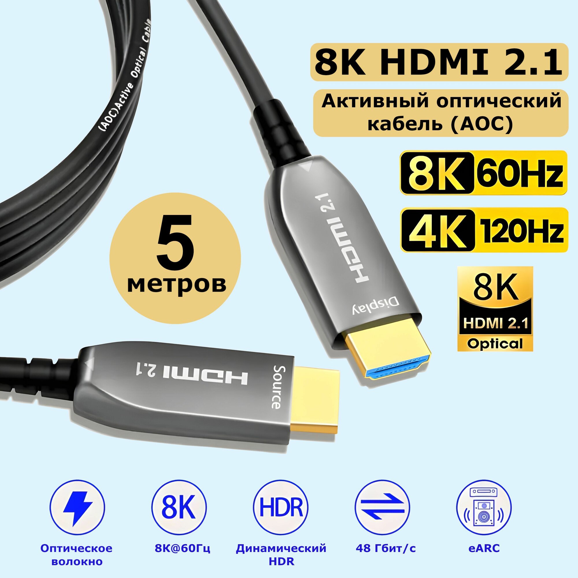 Оптический кабель HDMI 2.1 / 8К 60 Гц, 4K 120Гц, 5 метров