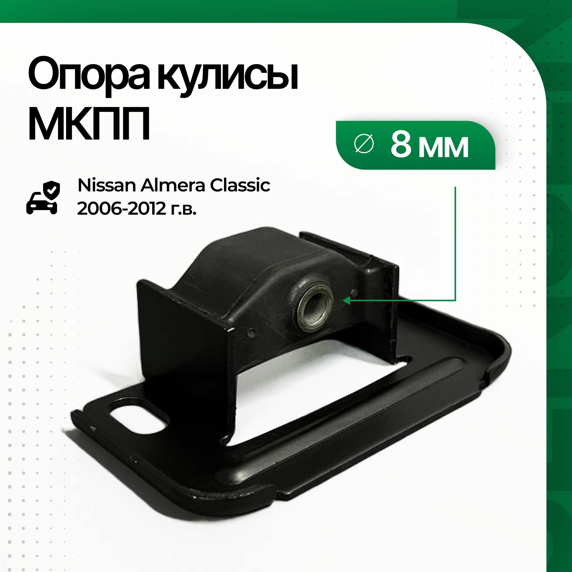 Опора кулисы Nissan Almera Classic 2006-2012 г. в.