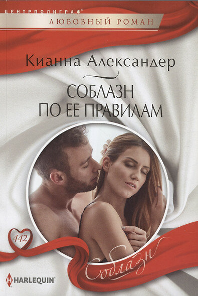 HarlequinСоблазн Александер К. Соблазн по ее правилам