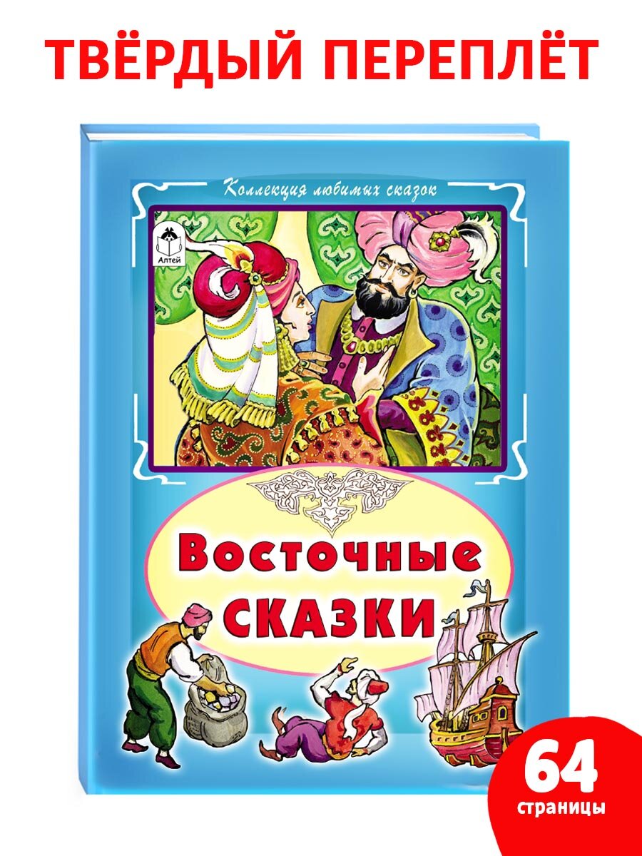 Книги для детей и малышей Восточные сказки