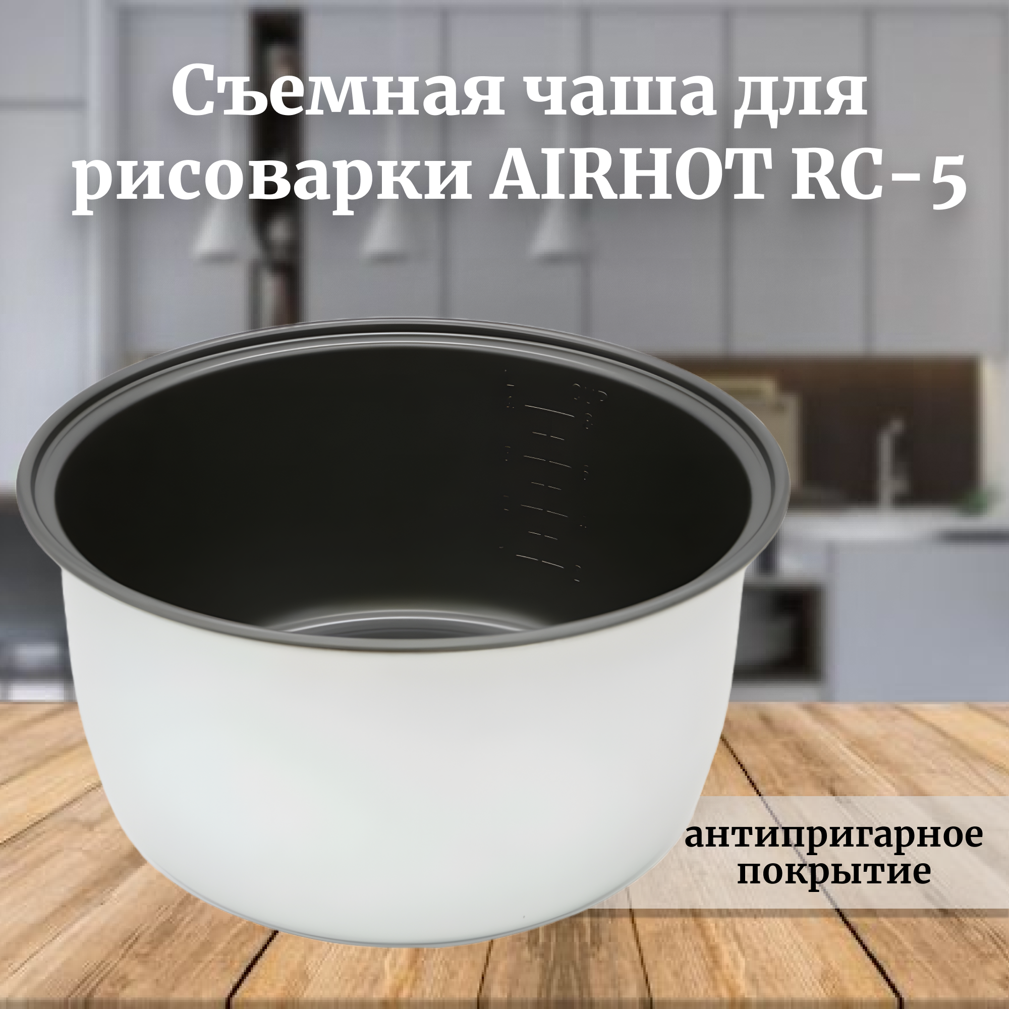 Чаша для рисоварки AIRHOT RC-5 съемная с антипригарным покрытием, объем 13л