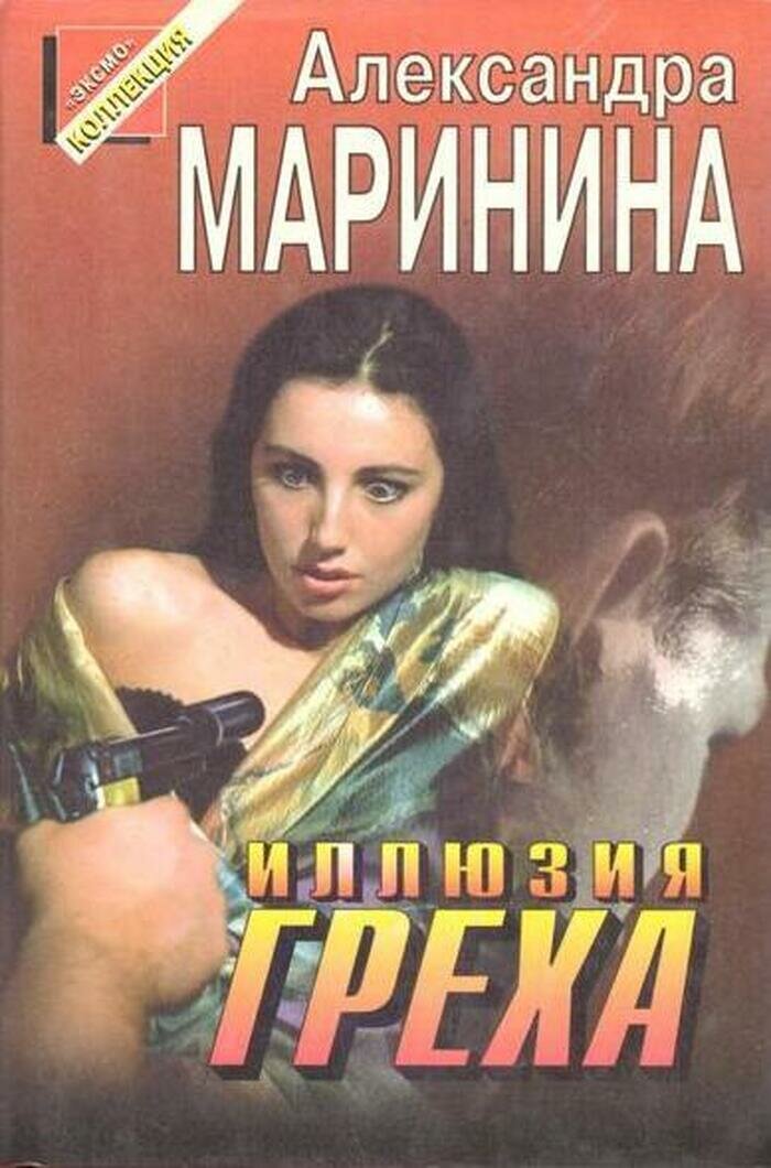 Иллюзия греха