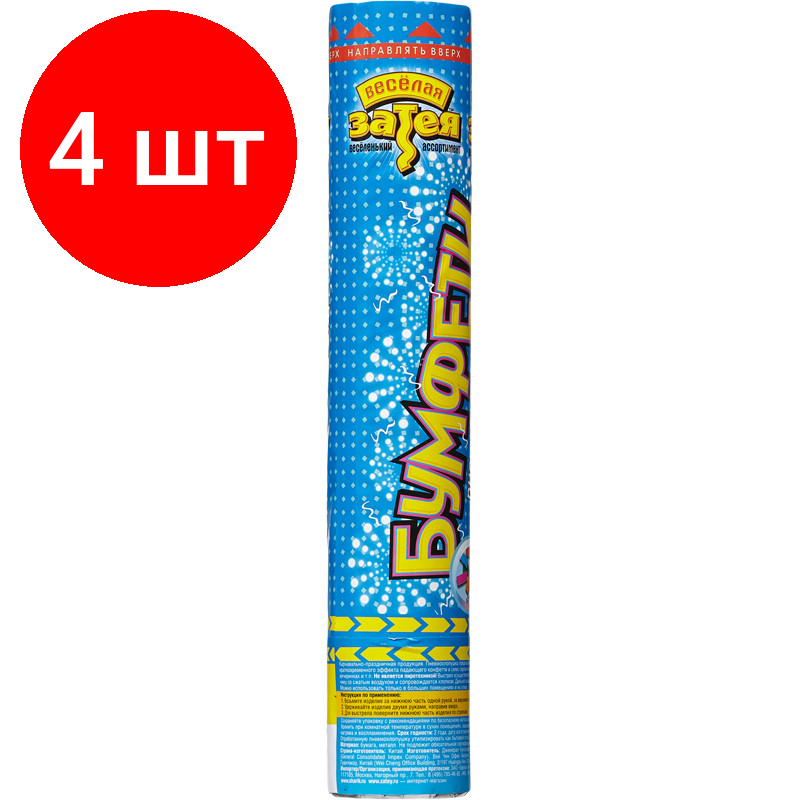 Комплект 4 штук, Хлопушка Бумфети 20см серпантин фол аэро 1501-0543