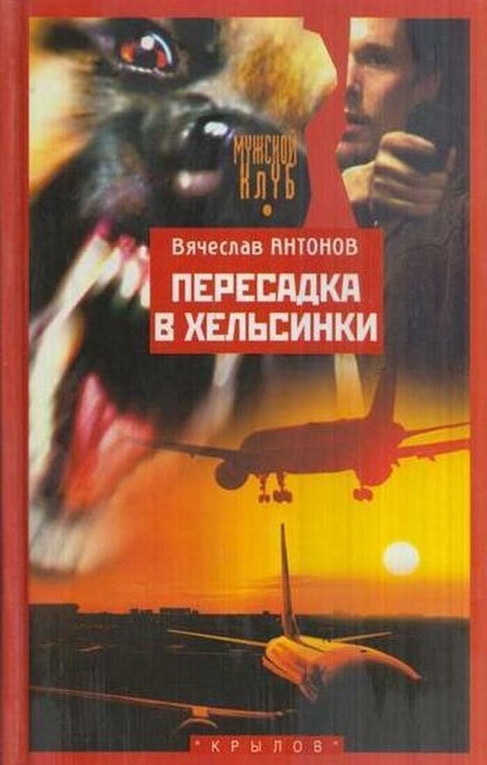 Пересадка в Хельсинки