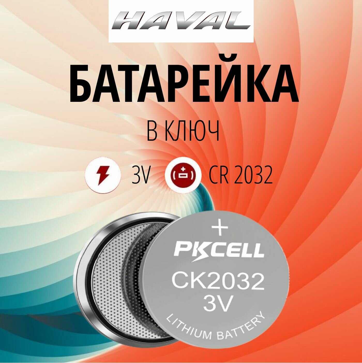 Батарейка в ключ Хавал 2 шт 3V CR2032 литиевый источник тока / в брелок