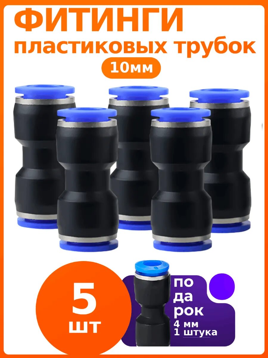 Фитингов для пластиковых трубок 10мм