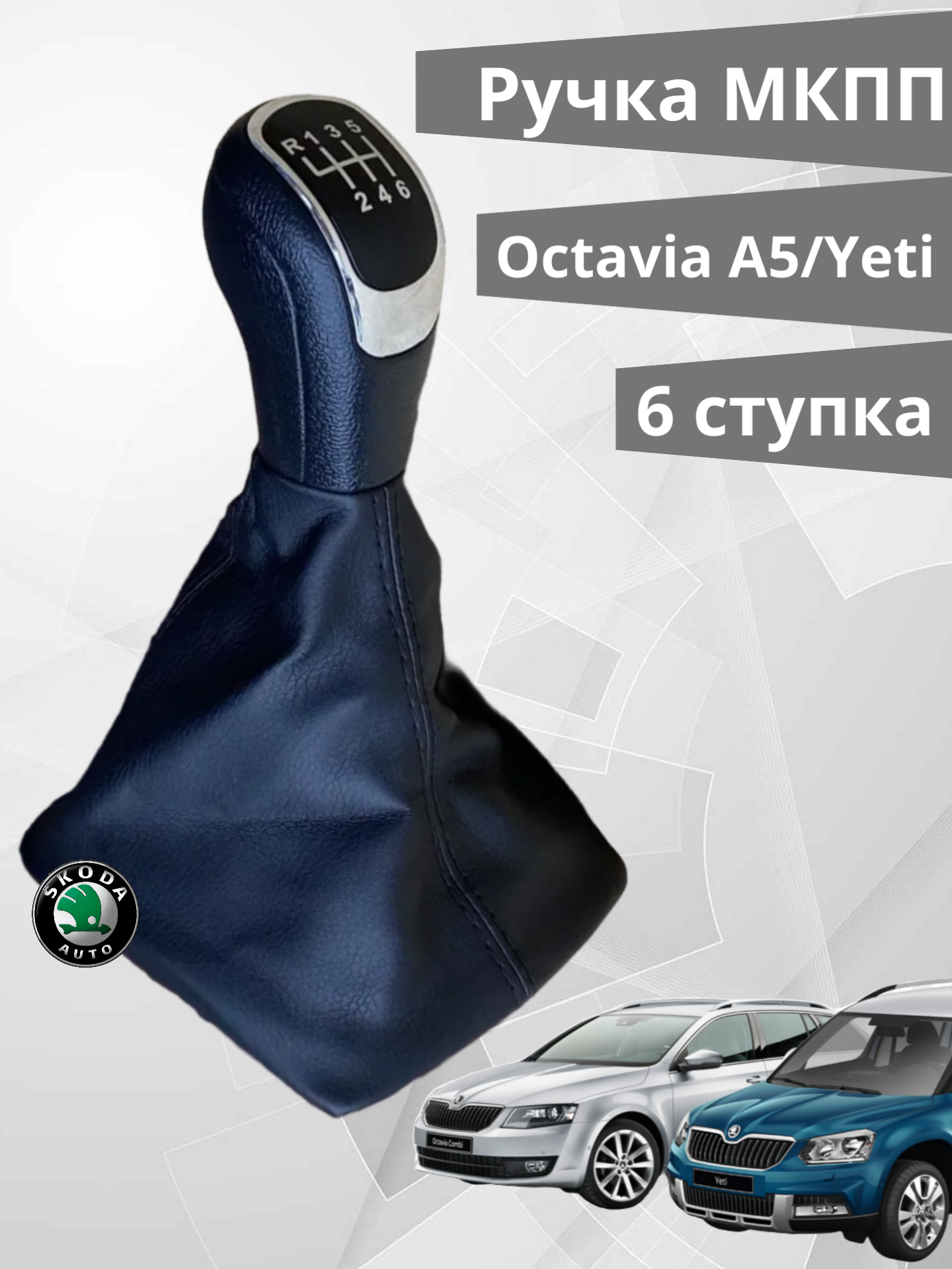 Ручка кпп МКПП Skoda Octavia A5/Yeti, 6 ступенчатая