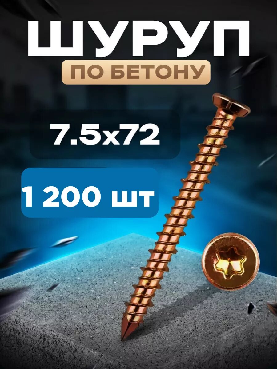 Шуруп (нагель) по бетону 7.5х72 упаковка 1200 штук
