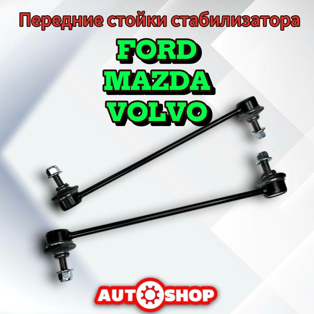 Стойки Стабилизатора Передние Комплект (из 2х шт.) Форд Фокус 2-3 с 2004 Куга с 2008 Мазда 3 Бк с 2003 Мазда 5 с 2005 Вольво С30 с 2006 (Ford Focus, C-MAX, Mazda 3 BK, Volvo S40 C70)
