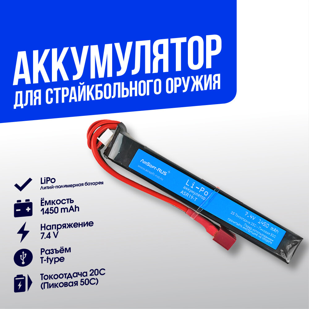 Аккумулятор Li-Po 7,4V 1450 mAh (ASR19-T)