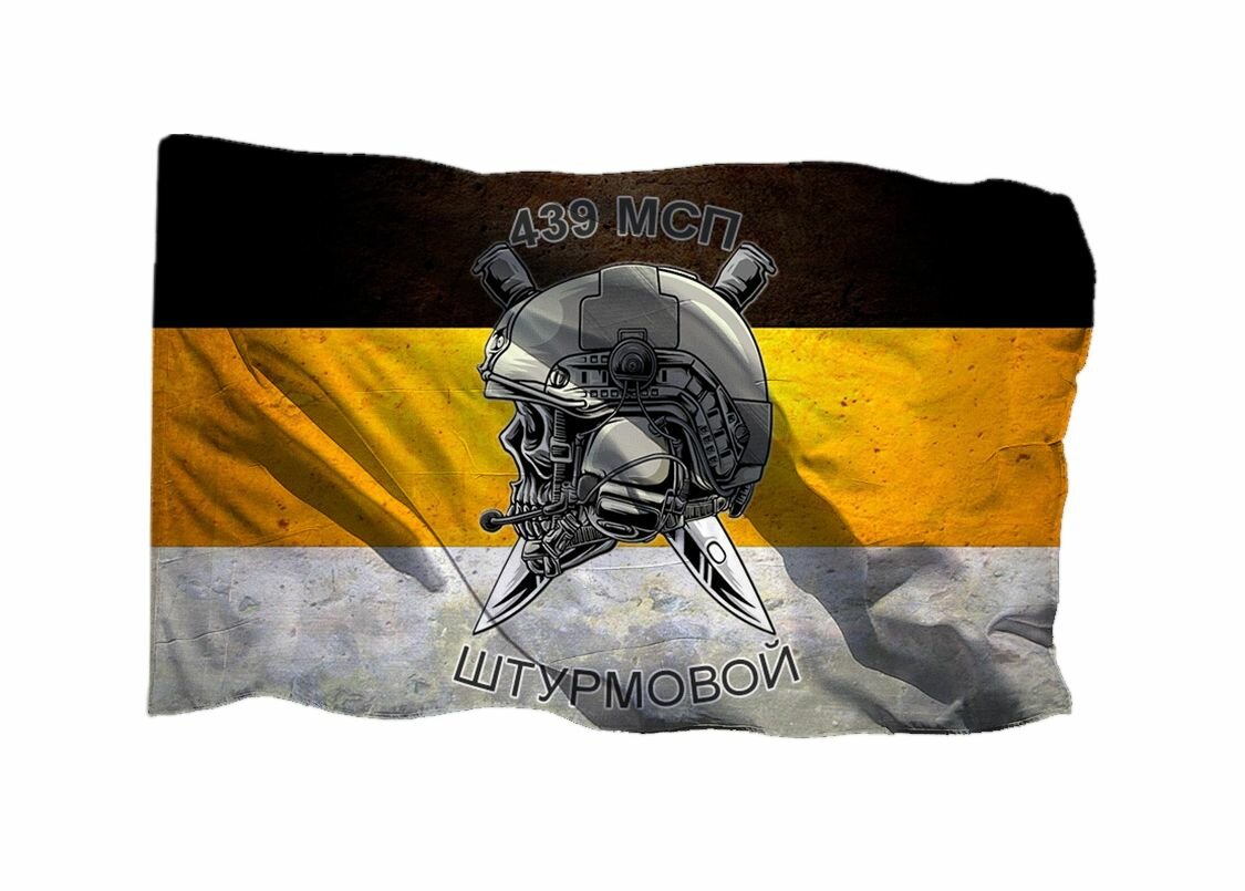Флаг 439 штурмового мсп, 90х135 см на шёлке для ручного древка
