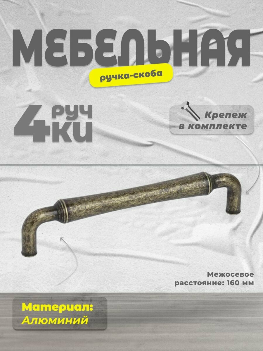 Ручка-скоба Inred IN.01.4152.160. AB античная бронза, комплект 4 шт, ручка для шкафов и комодов, для кухонного гарнитура, для мебели