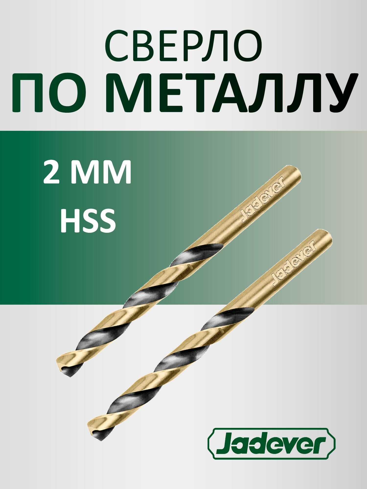 Сверло по металлу 2мм HSS 2 шт JADEVER JDTD1K02