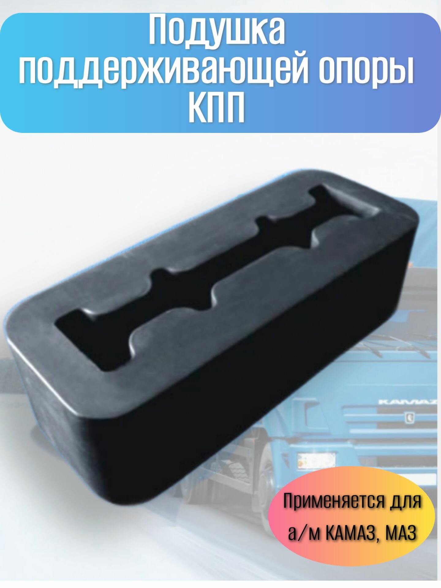 Подушка поддерживающей опоры КПП для а/м КАМАЗ, МАЗ /БРТ