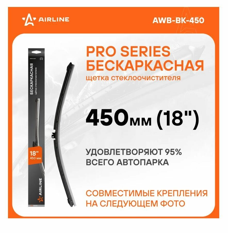 Щетка стеклоочистителя бескаркасная AIRLINE 450мм (18) 10 адаптеров