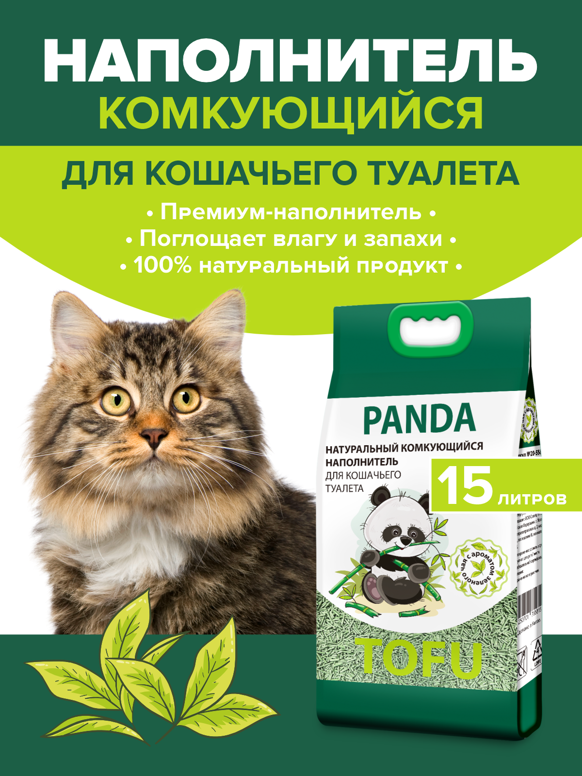 Наполнитель комкующийся Lilli Pet PANDA с ароматом зеленого чая, 15 л