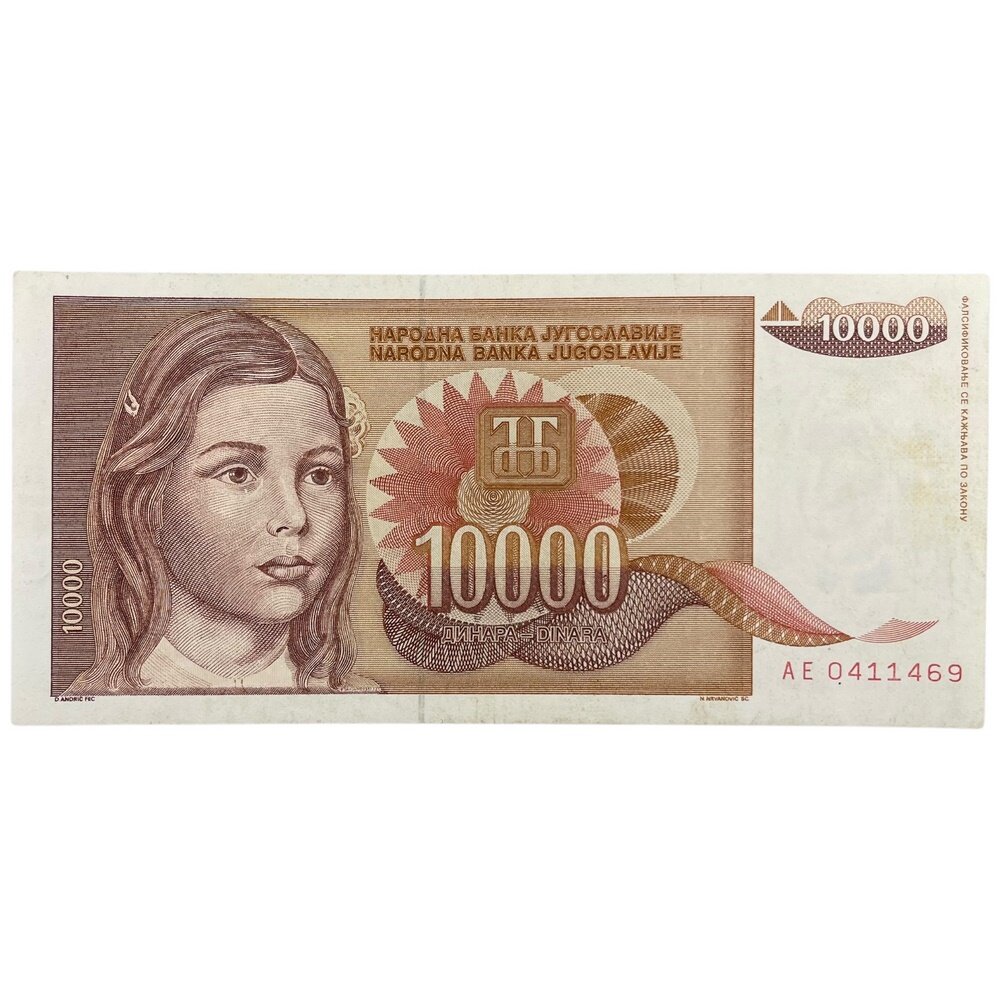 Югославия 10000 динаров 1992 г. (Серия AE)