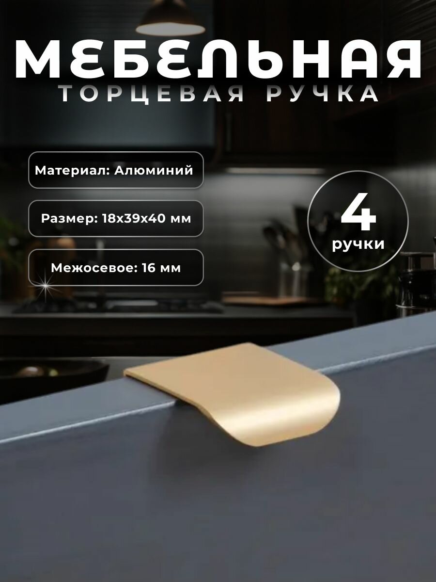 Ручка мебельная торцевая Boyard RT110SG.1/16 матовое золото, комплект 4 шт, ручка для шкафов, ящиков, комодов, для кухонного гарнитура, фурнитура для мебели