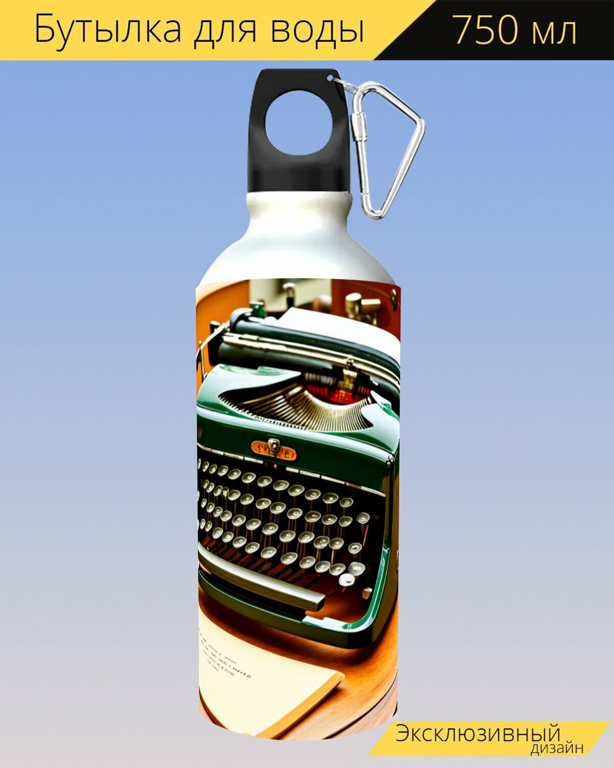 Бутылка фляга для воды "Винтаж с мотивами старинной техники — пишущих машинок, предметов из старины, собранных на столе, стилизованных под ретро." 750 мл. с карабином и принтом