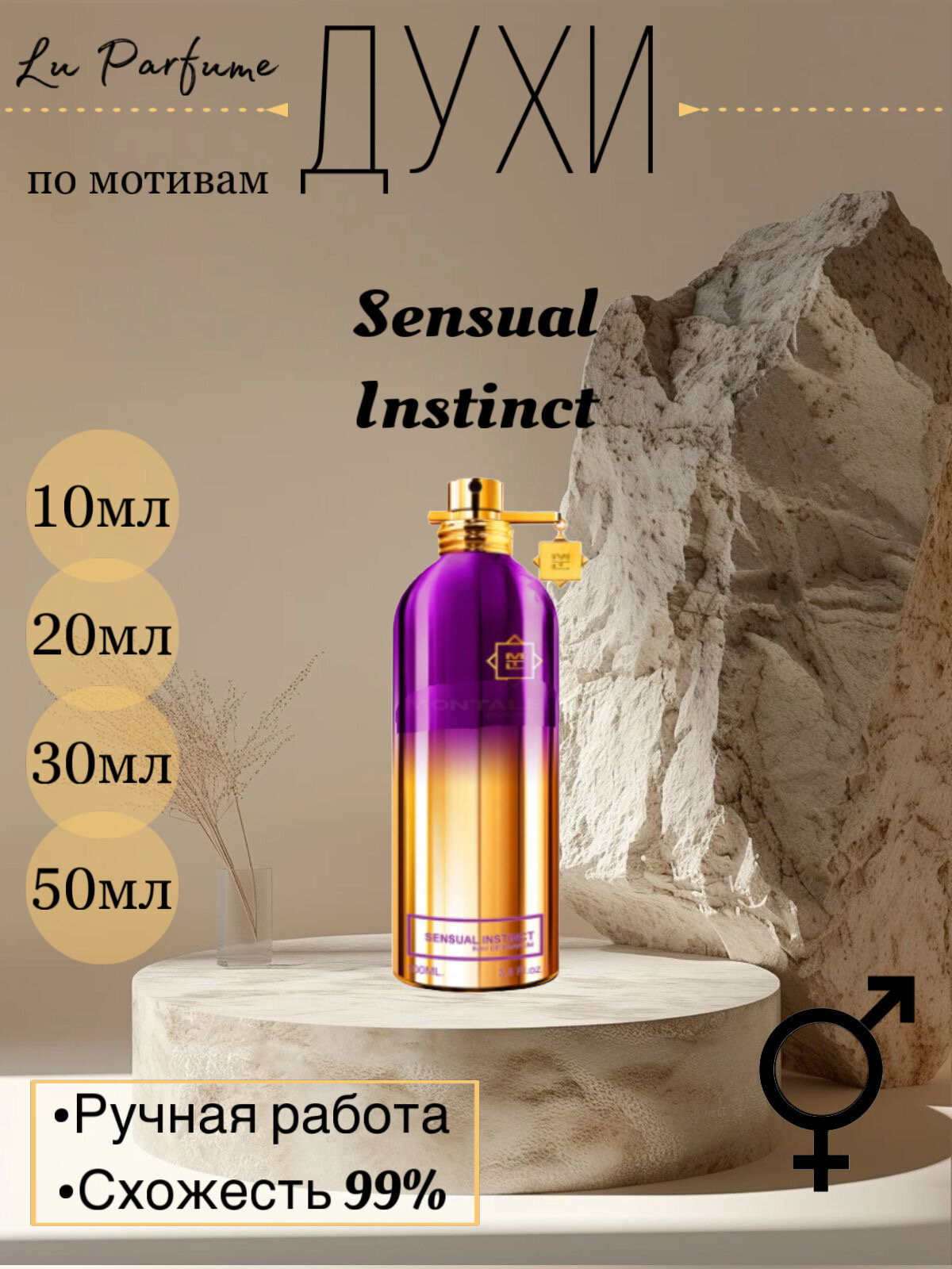 Духи по мотивам Sensual Instinct Монталь