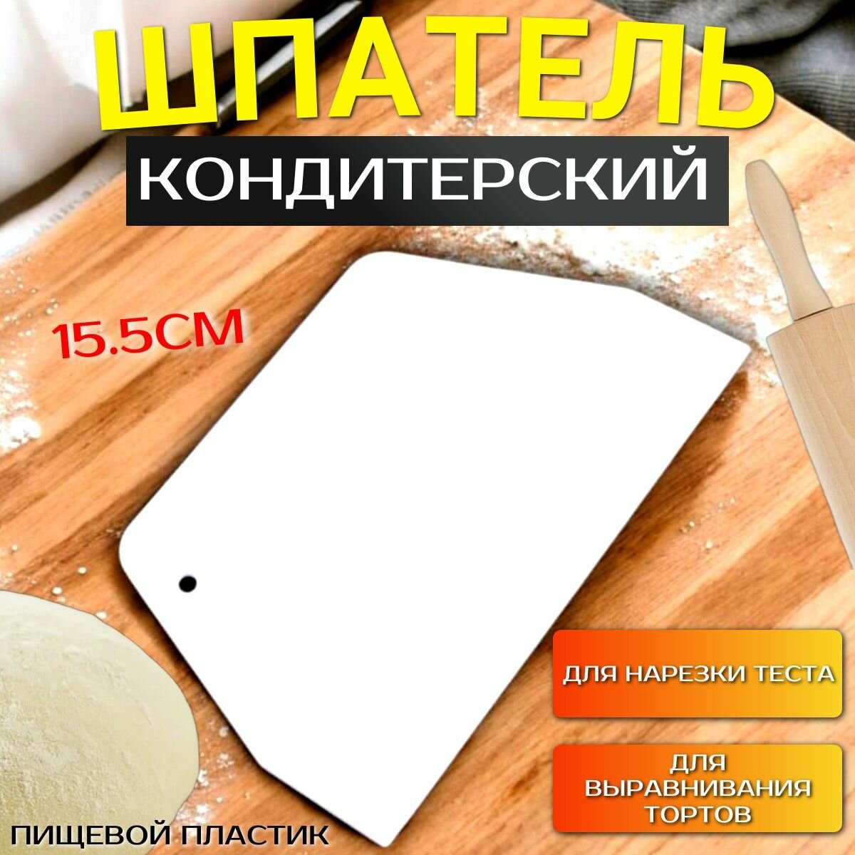 Шпатель кондитерский 15.5 см