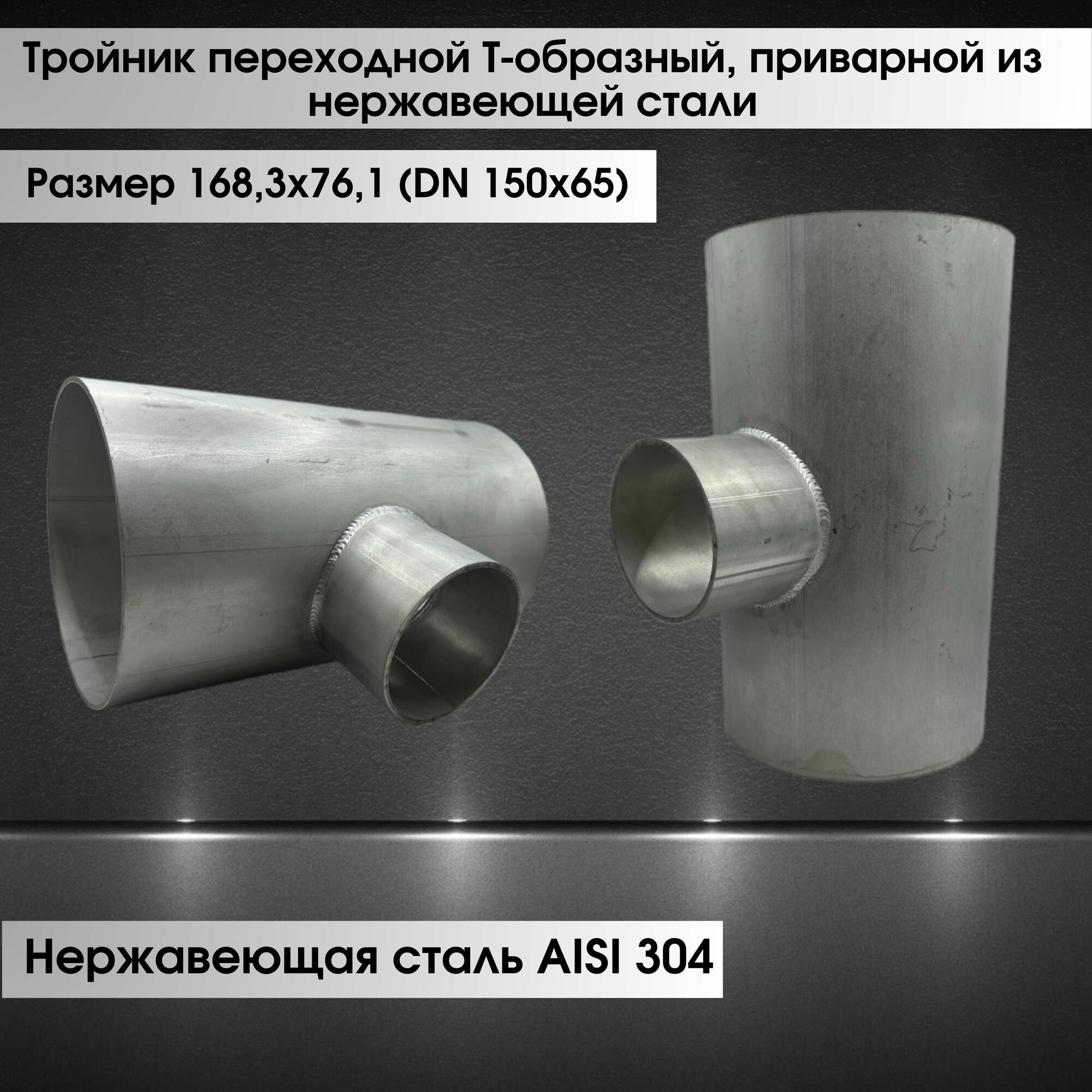 Тройник переходной приварной из нержавеющей стали AISI 304 DN 150х65 (168,3х76,1х3,0мм)